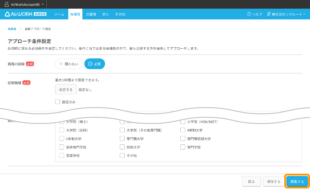 自動アプローチの設定・変更方法 – ヘルプページ - Airワーク 採用管理（バージョン2.0）